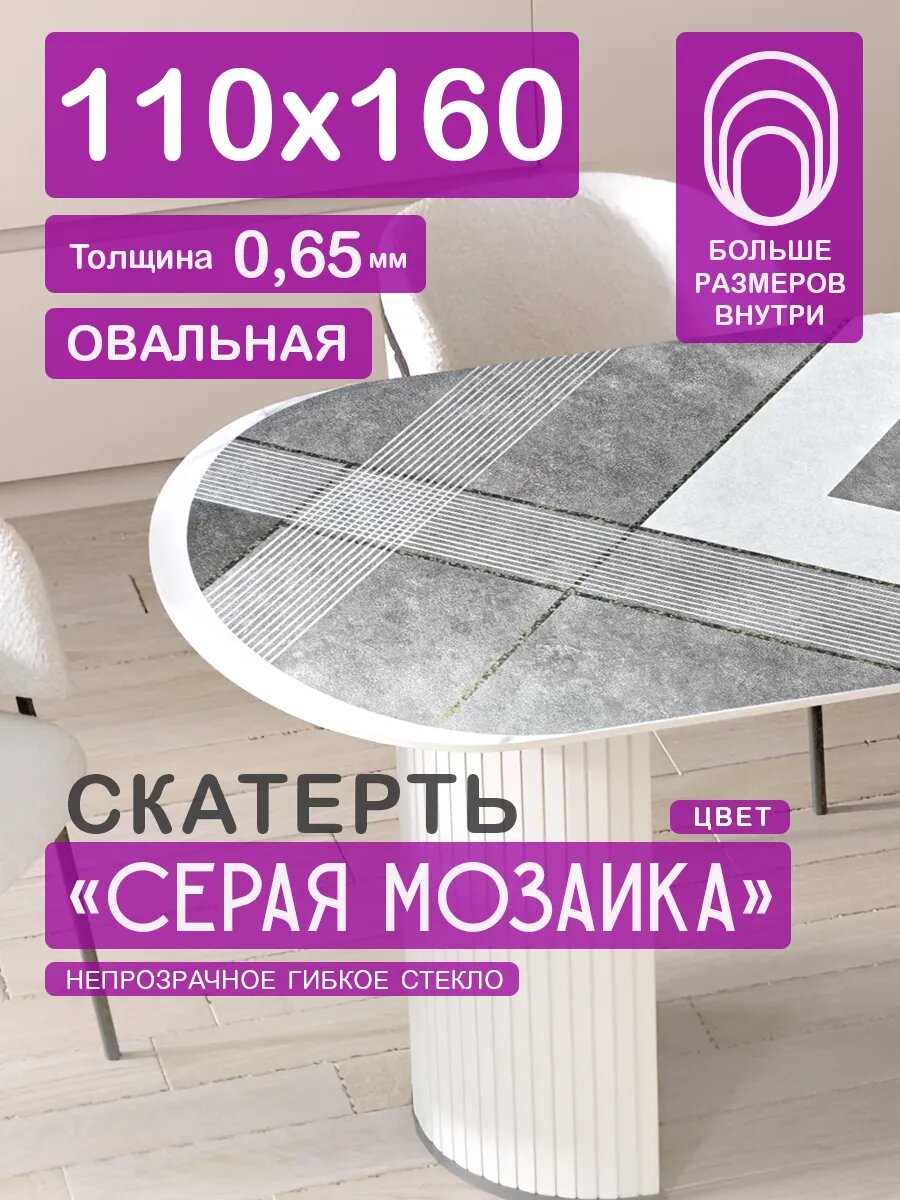 Гибкое стекло на овальный стол с рисунком 110 на 160 см Цветная скатерть ПВХ 0,65 мм