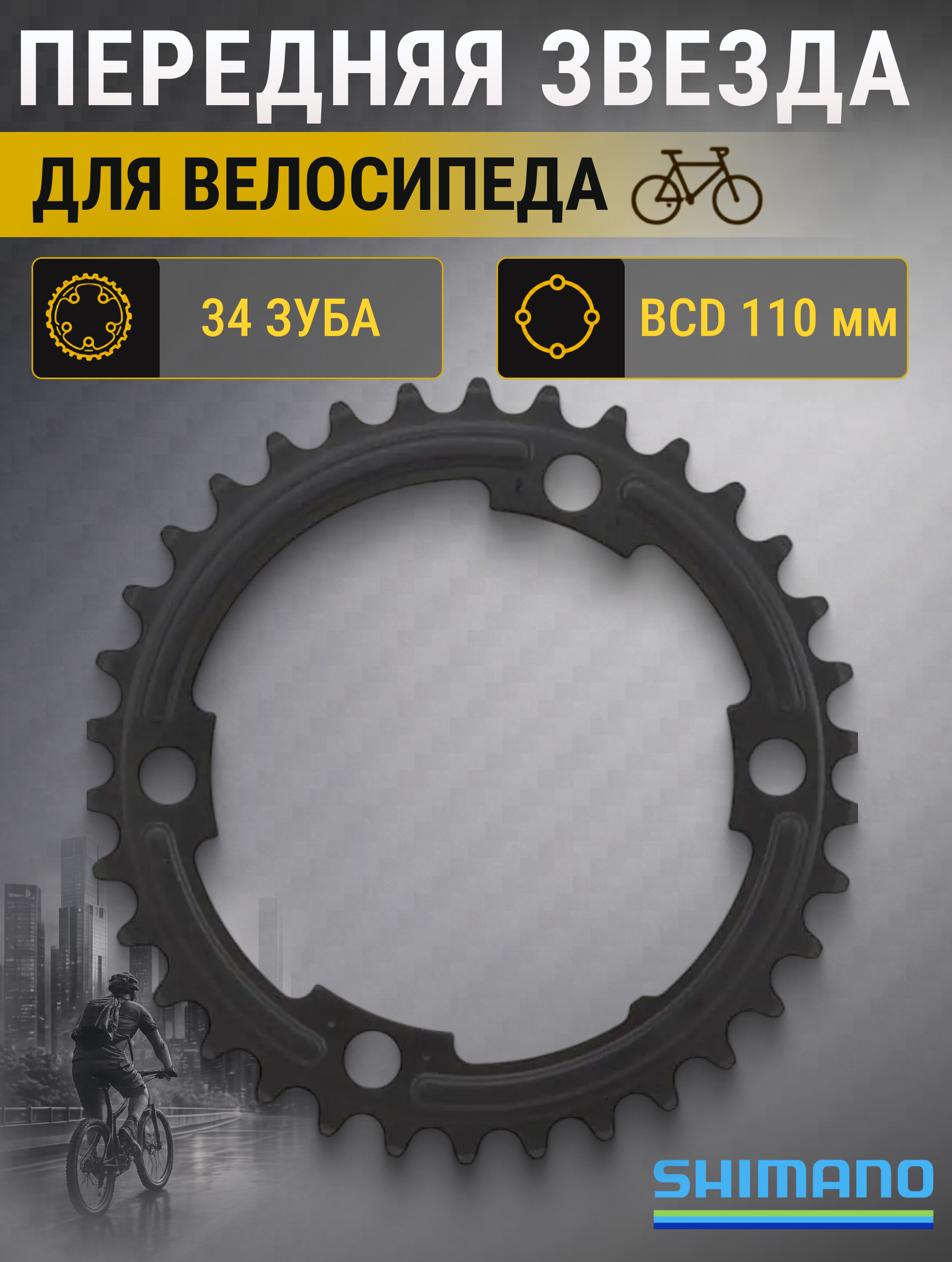 Звезда передн. Shimano 105, для FC-5800, 34T-MA для 50-34T, цв. черный Y1PH34000