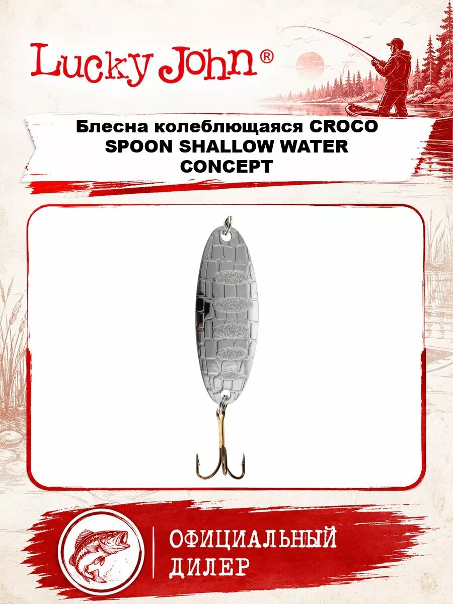 Блесна колеблющаяся Lucky John CROCO SPOON SHALLOW WATER CONCEPT 15.0г 004