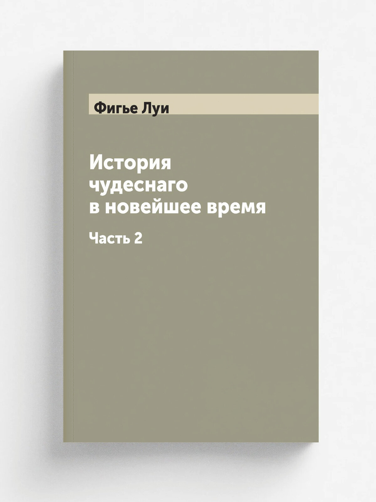 История чудеснаго в новейшее время. Часть 2