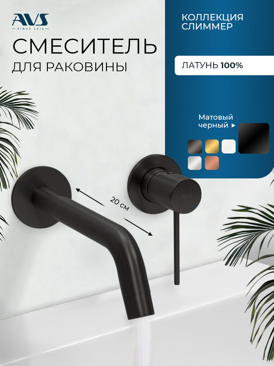 Встраиваемый смеситель для раковины настенный AVS Слиммер, черный матовый, латунь