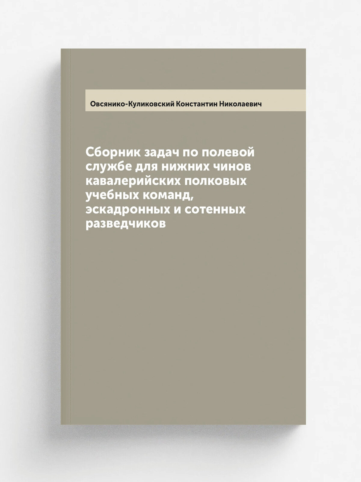 Сборник задач по полевой службе для нижних чинов кавалерийских полковых учебных команд, эскадронных и сотенных разведчиков
