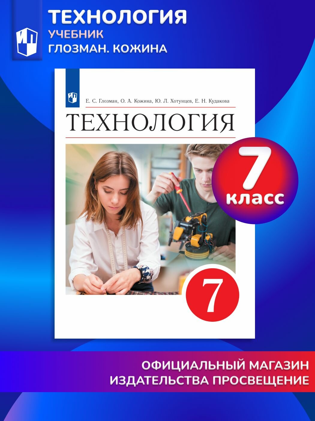 Технология. 7 класс. Учебник