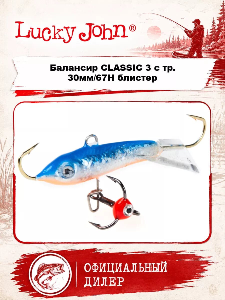 Балансир Lucky John CLASSIC 3 с тр. 30мм/67H блистер