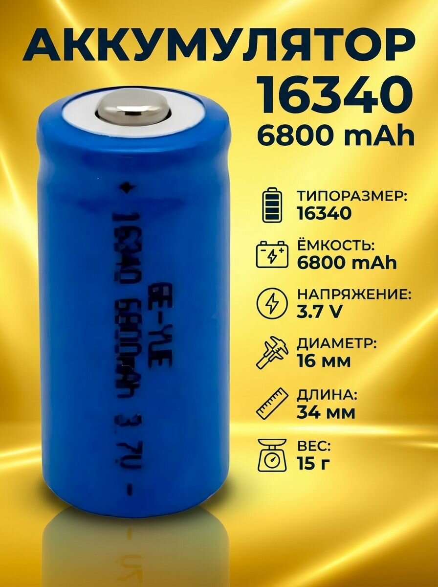 Goods Hub Аккумуляторная батарейка 16340 (Tenergy 30200, R123, CR123), 3,7 В, 6802 мАч, 1 шт