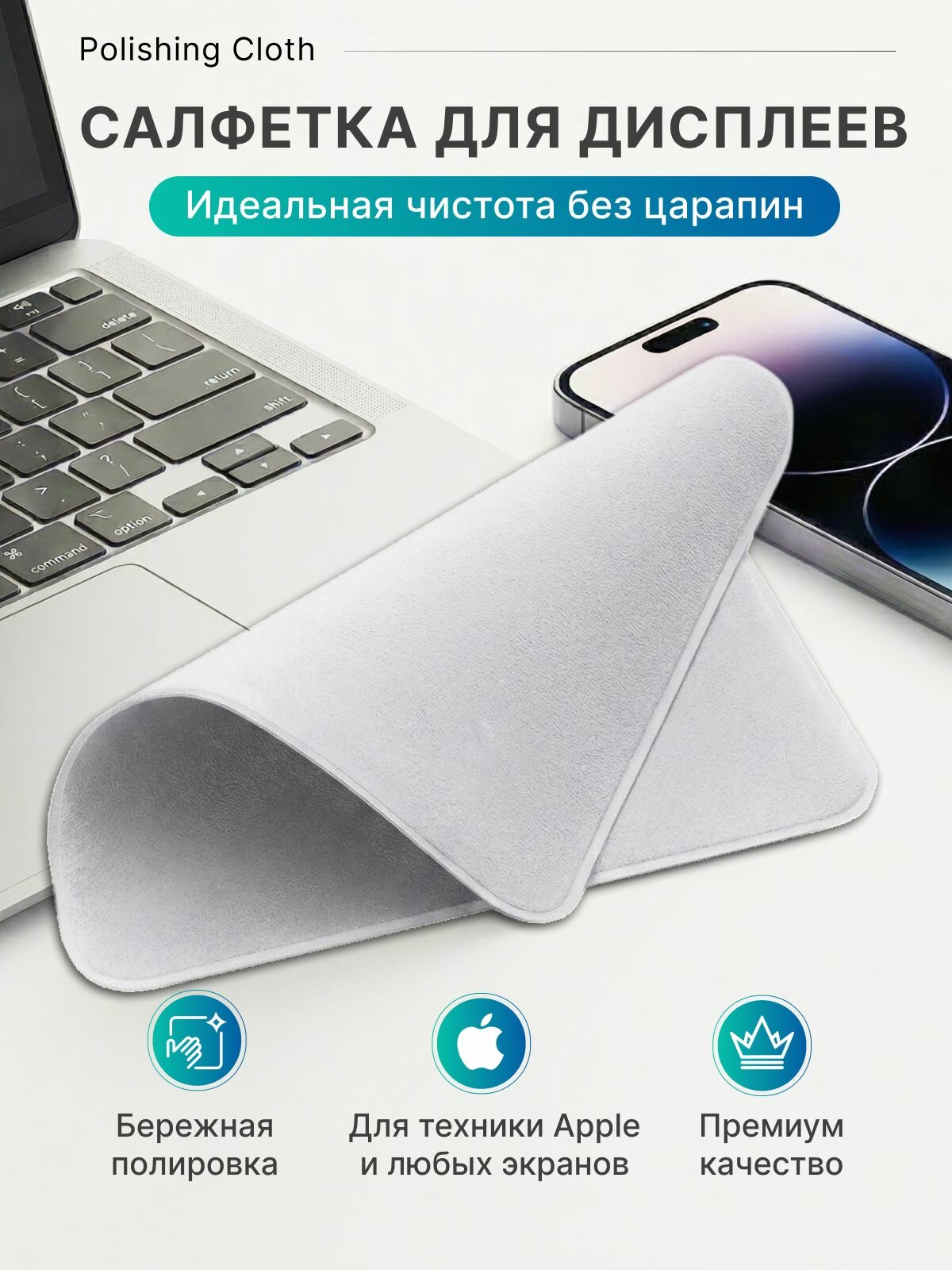 Салфетка для монитора из микрофибры, чистящая ткань для телефона, MacBook, iMac, монитора, ноутбука