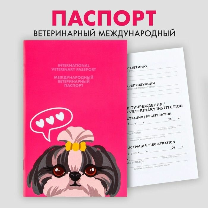 Ветеринарный паспорт международный Собачья радость