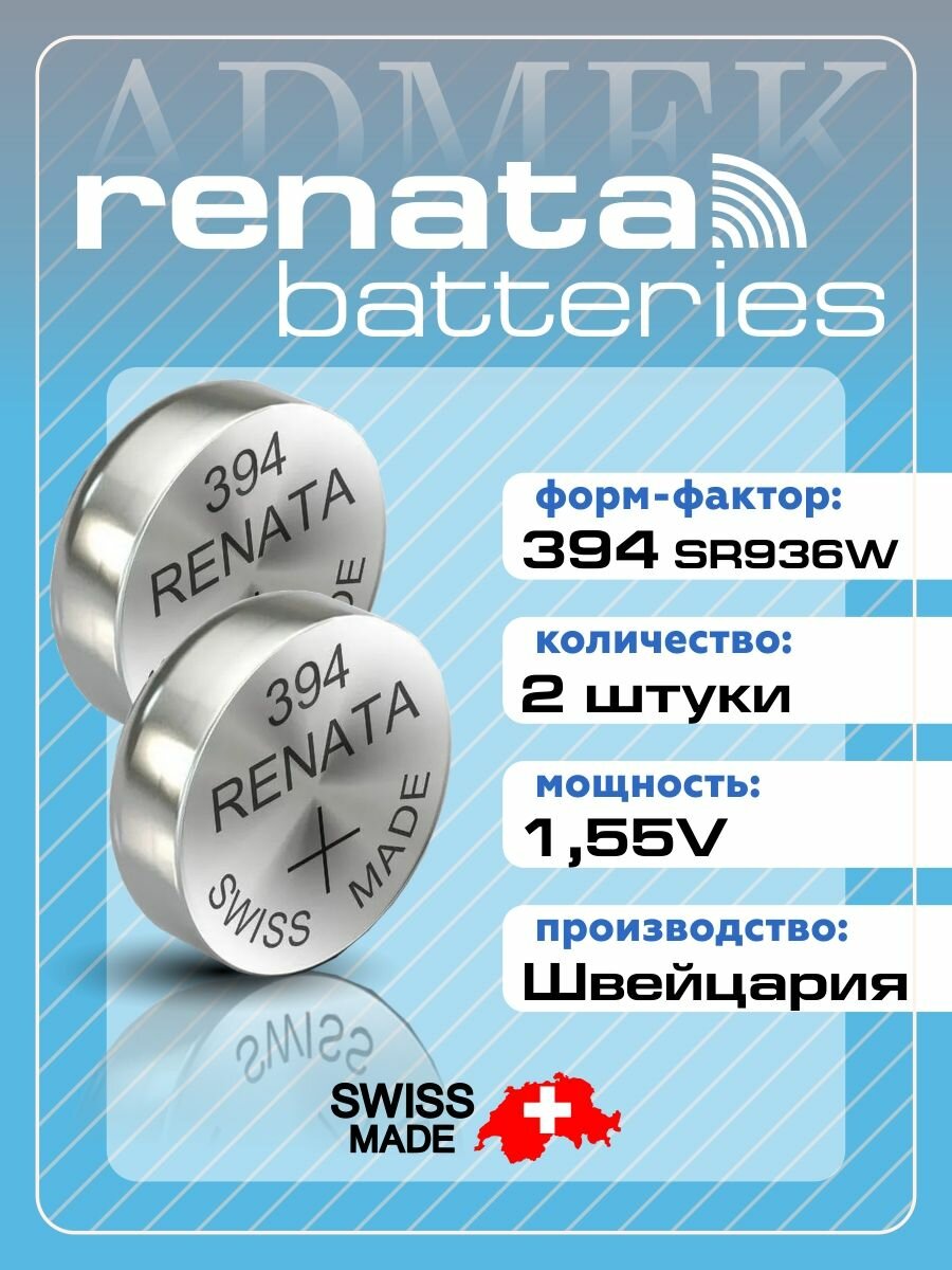 Батарейка для часов Renata 394 (SR936SW) 2шт