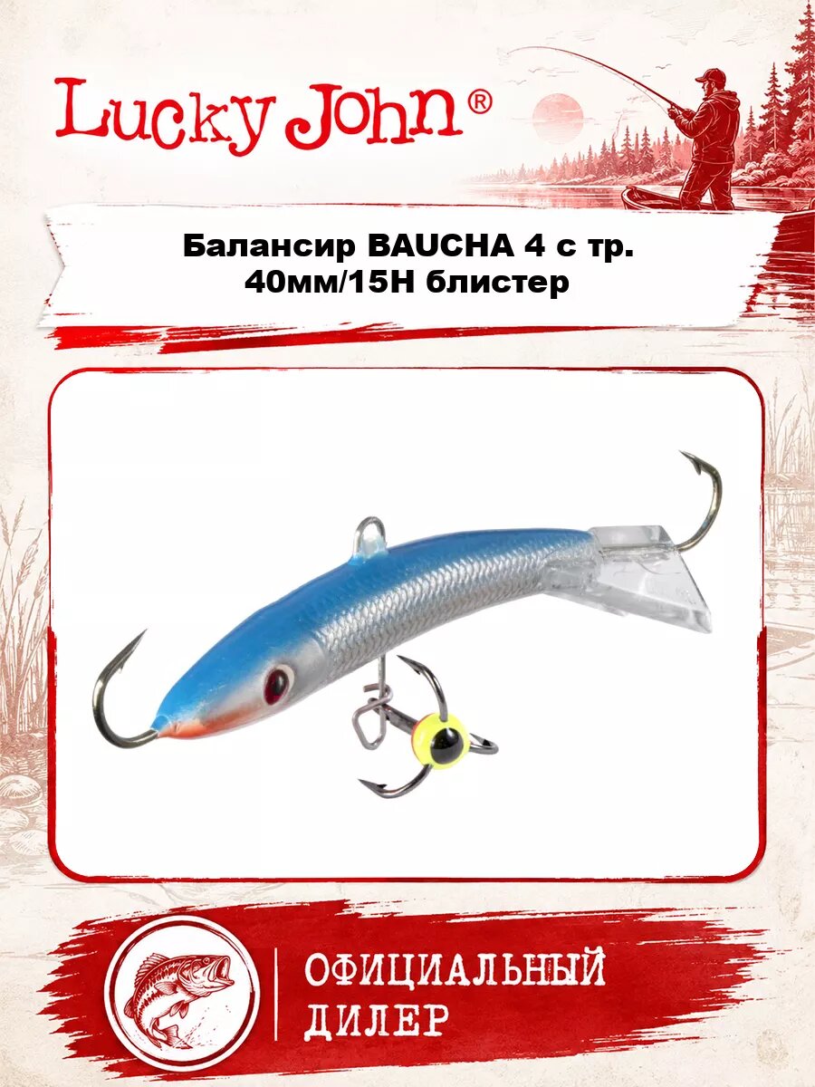 Балансир Lucky John BAUCHA 4 с тр. 40мм/15H блистер