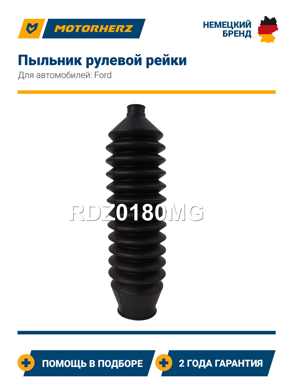 Пыльник рулевой рейки Motorherz RDZ0180MG для автомобилей Ford Escort
