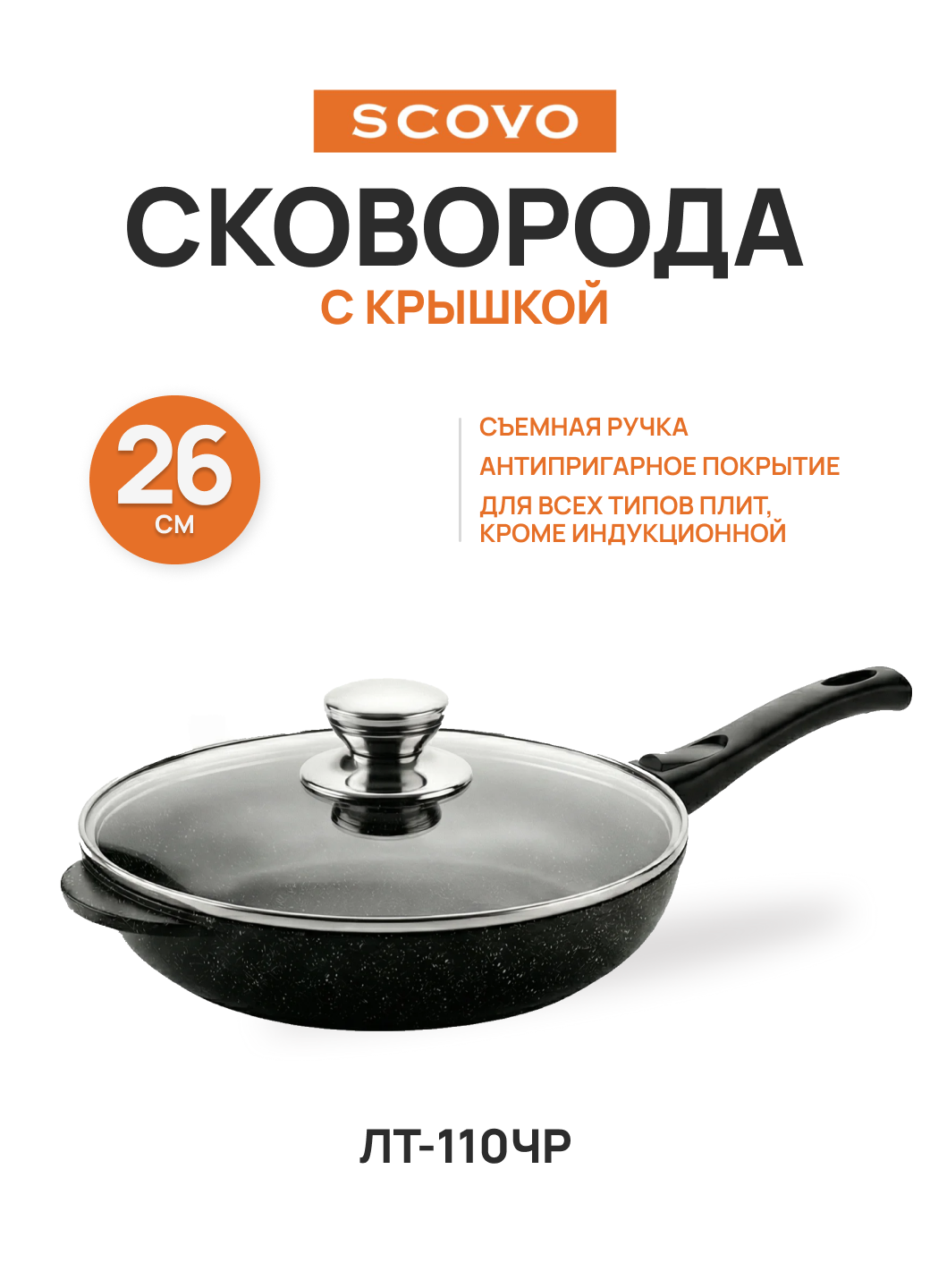 Сковорода 26 см SCOVO Литая, ЛТ-110ЧР, черный, съемная ручка, крышка, антипригарное покрытие