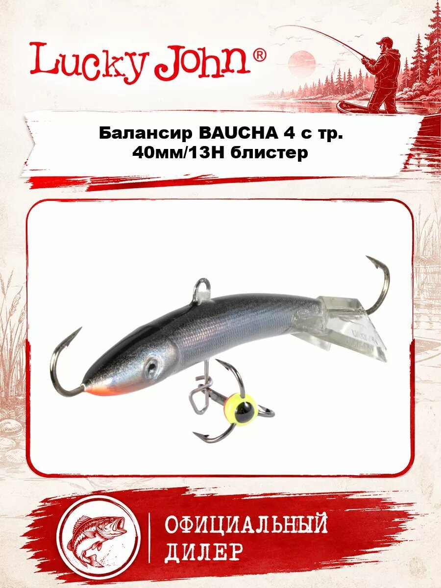 Балансир Lucky John BAUCHA 4 с тр. 40мм/13H блистер