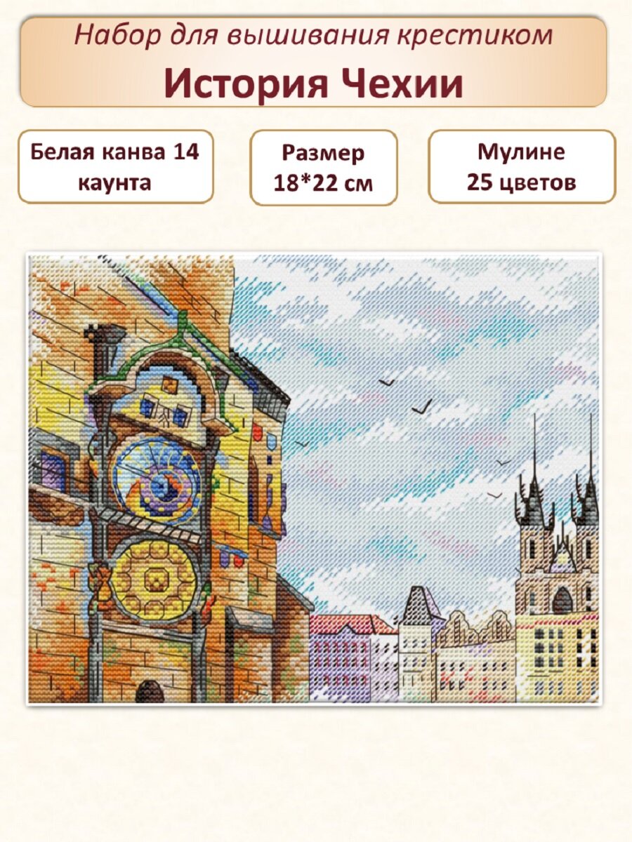 Набор для вышивки крестом МП Студия "История Чехии", 18x22 см