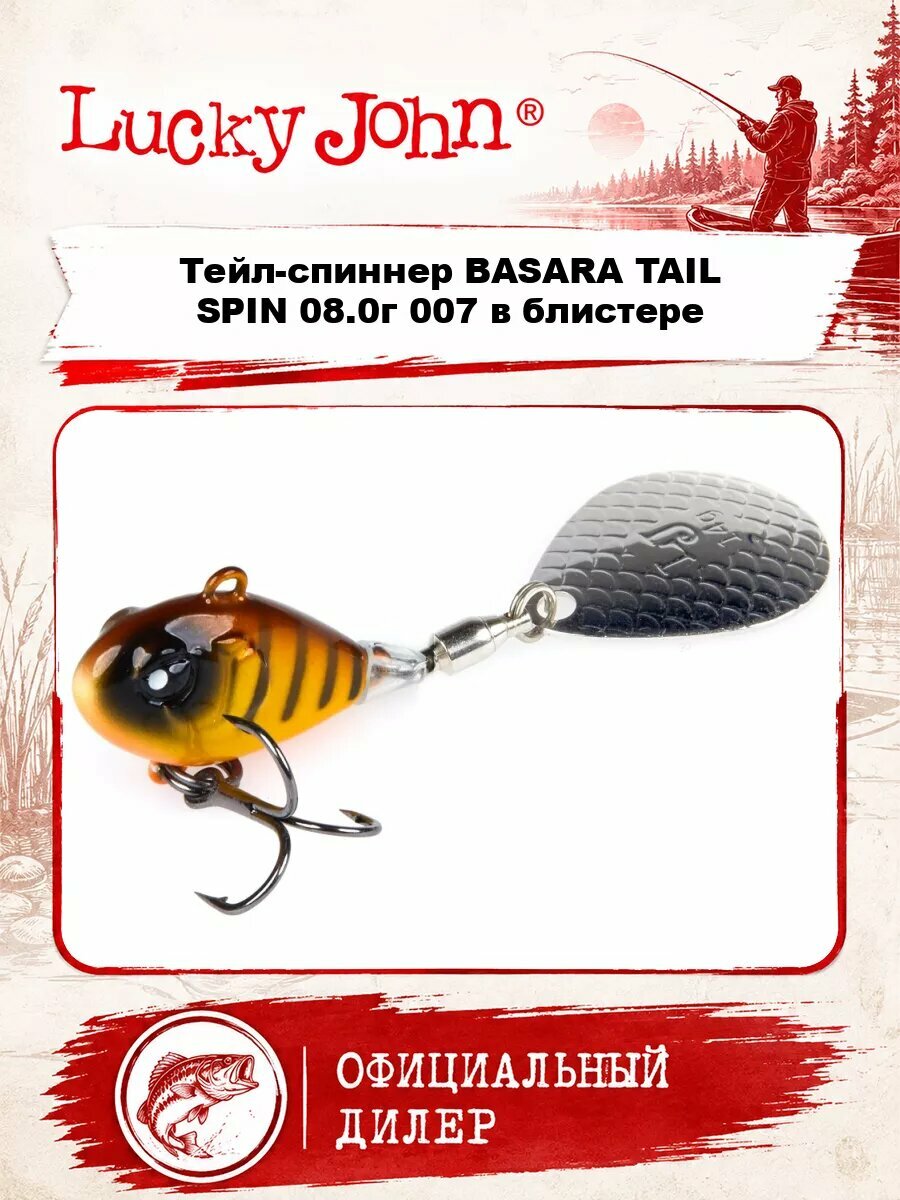 Тейл-спиннер Lucky John BASARA TAIL SPIN 08.0г 007 в блистере