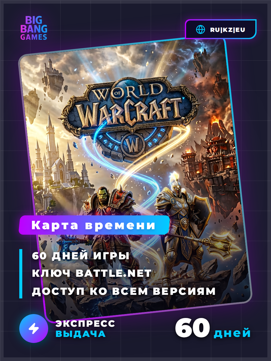 Карта времени World of Warcraft на 60 дней | Электронный ключ | ПК | Россия и Европа