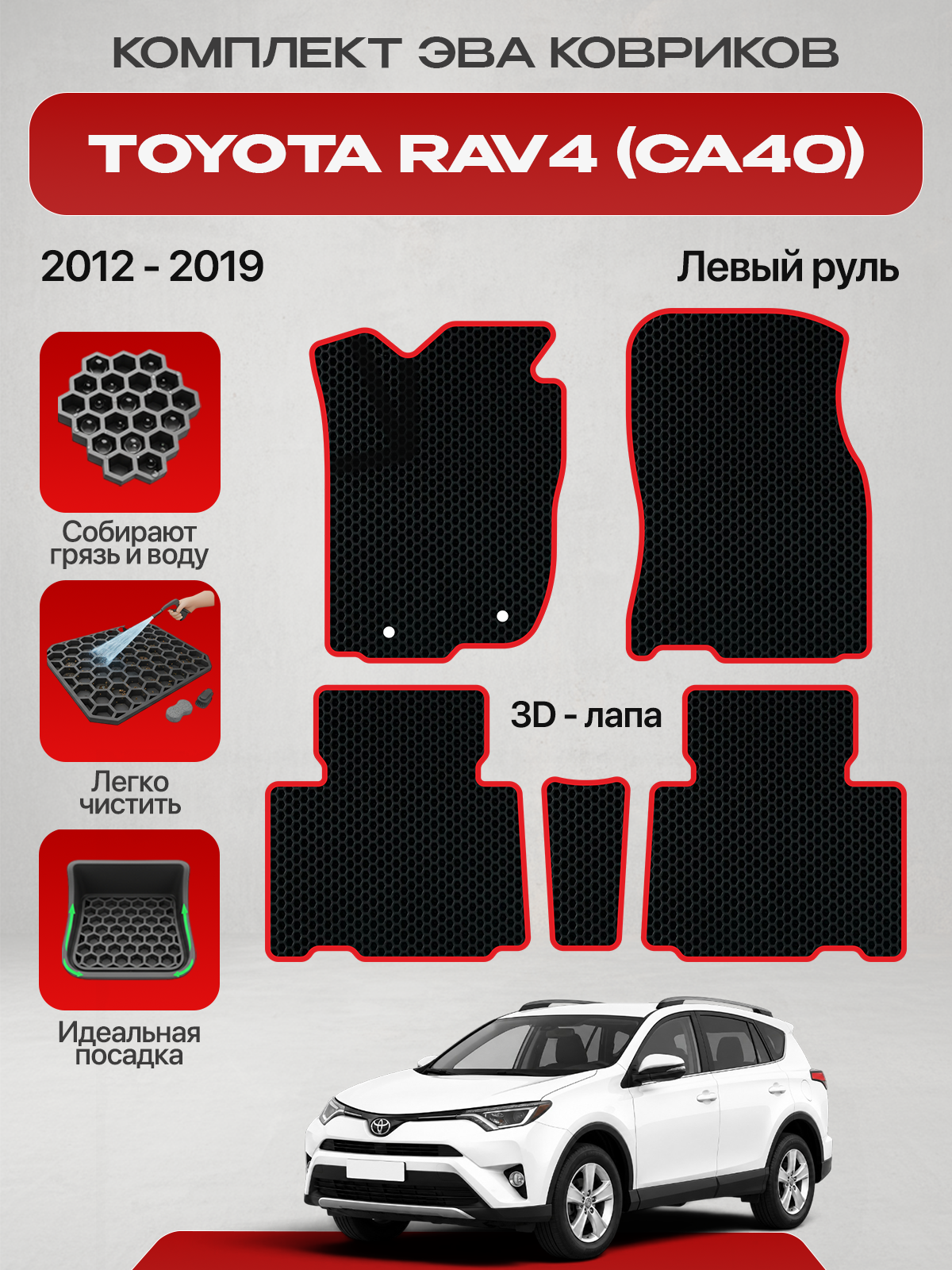 Эва коврики для TOYOTA RAV4 (CA40) 2012-2019 Левый руль, черный с красным кантом ( Тойота Рав 4 кузов СА40, Тайота Рав4, Тоета Рав 4 ) Eva, Ева
