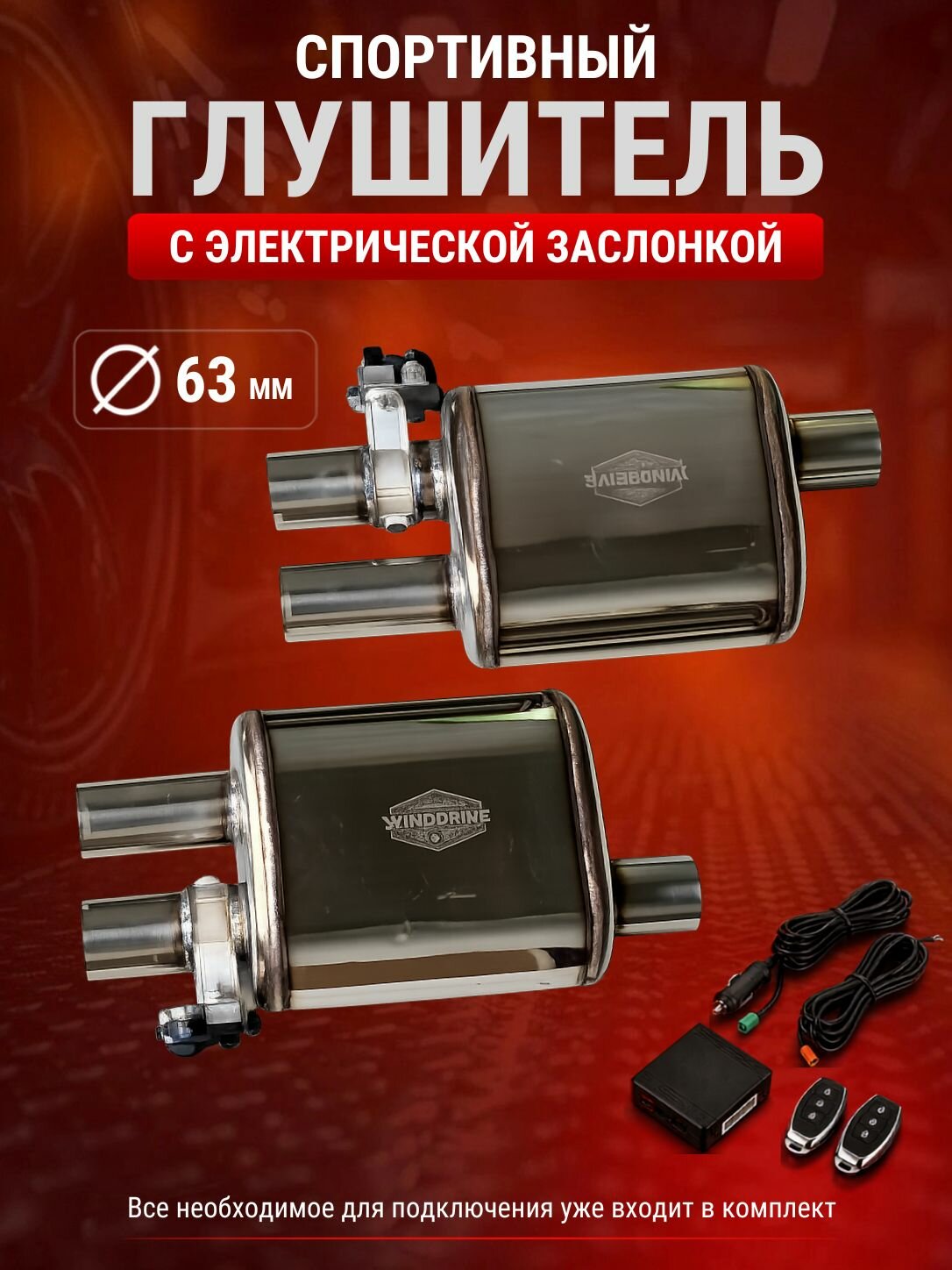 Банки глушителя, комплект 2 шт. с заслонками электроуправляемого выхлопа 63мм
