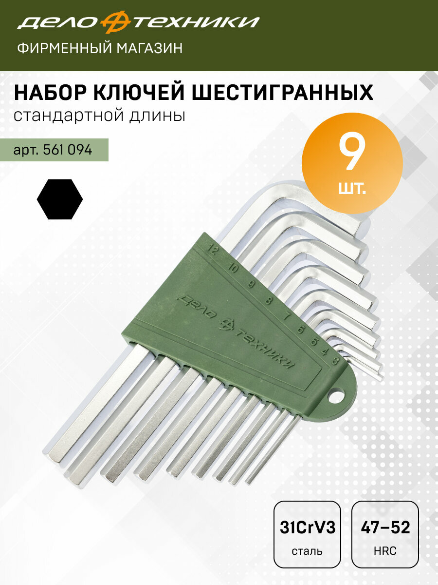 Набор ключей шестигранных 9 шт, имбусовых Г-образных, Дело Техники, 561094
