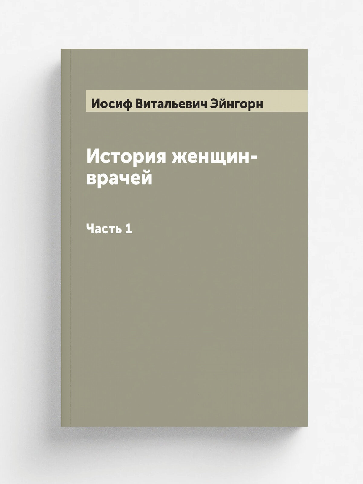 История женщин-врачей. Часть 1