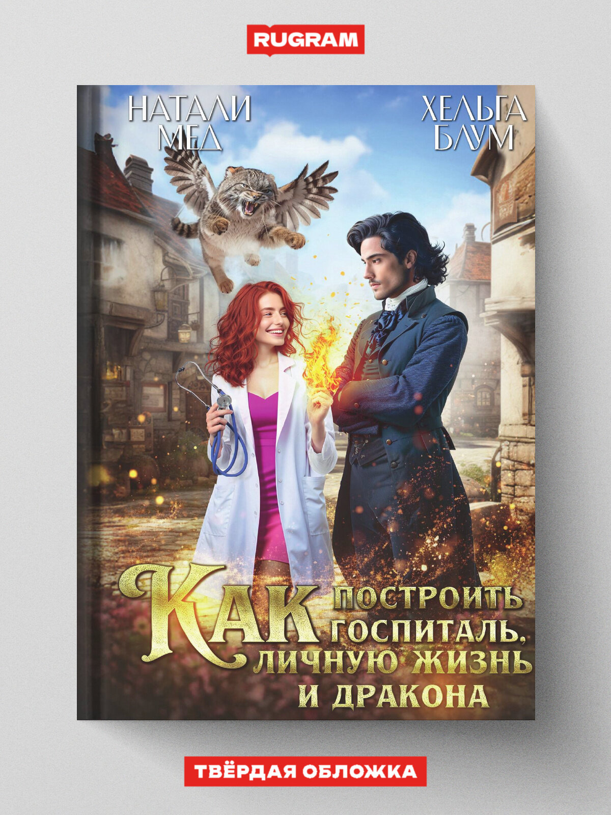 Как построить госпиталь, личную жизнь и дракона