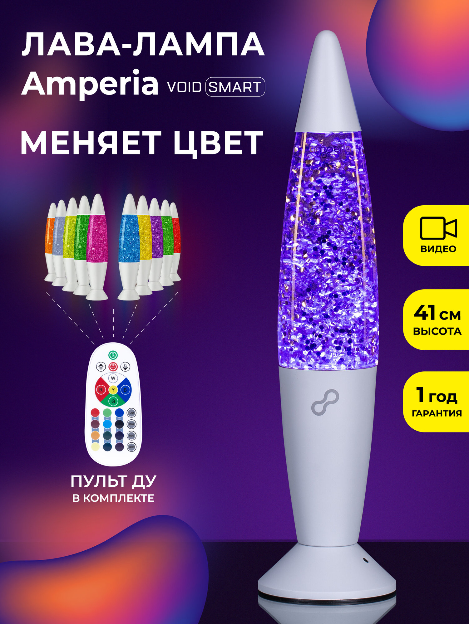 Лава лампа Amperia Void Smart Сияние (41 см) White, RGB с пультом ДУ