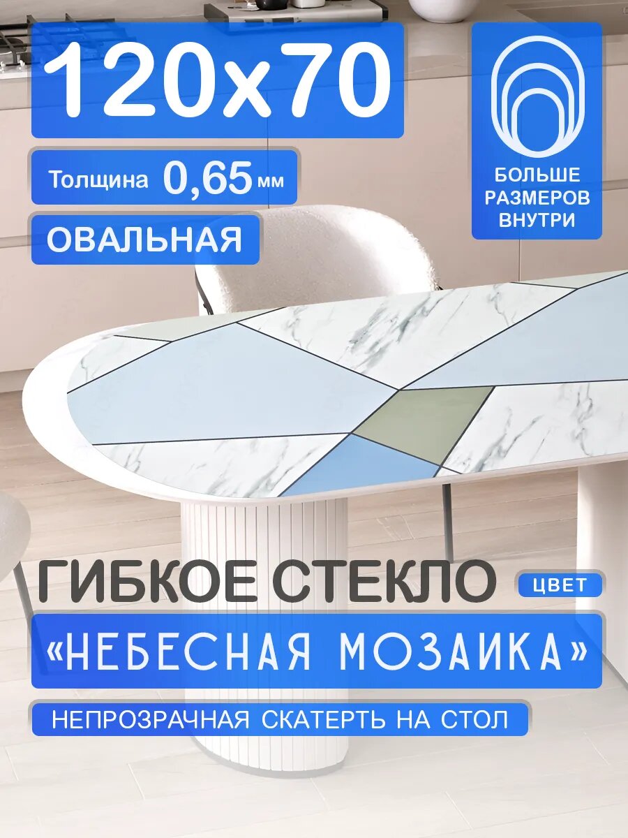 Гибкое стекло на овальный стол с рисунком 120 на 70 см Цветная скатерть ПВХ 0,65 мм