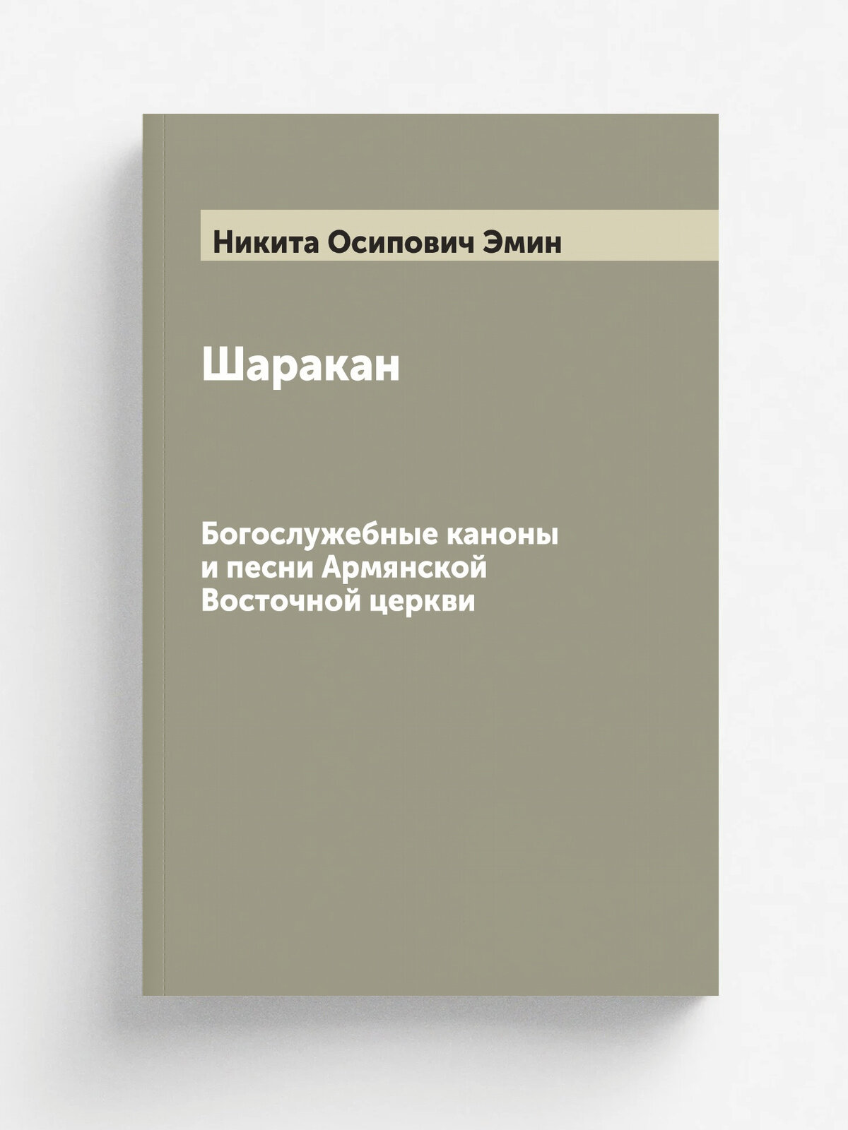 Шаракан. Богослужебные каноны и песни Армянской Восточной церкви