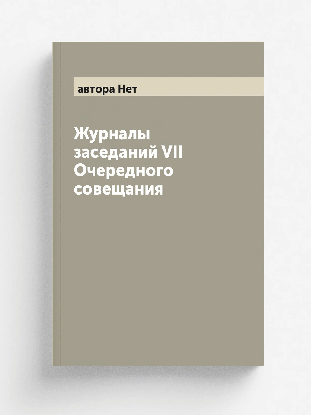 Журналы заседаний VII Очередного совещания