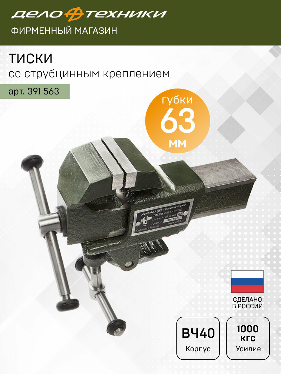 Тиски Дело Техники со струбцинным креплением 63 мм, с наковальней, 391563