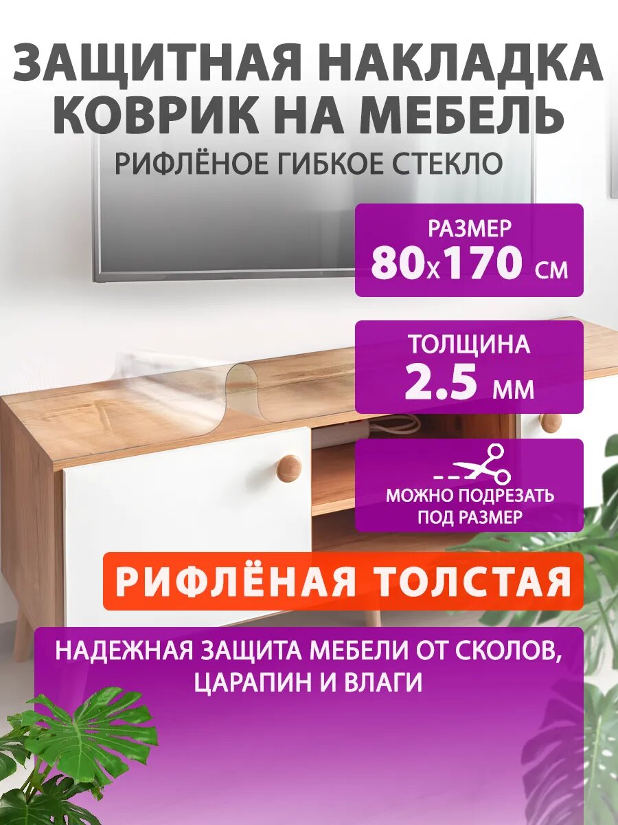 Гибкое жидкое стекло на мебель CrystalDesk 80 170 см Защитная накладка 2,5 мм Пленка ПВХ