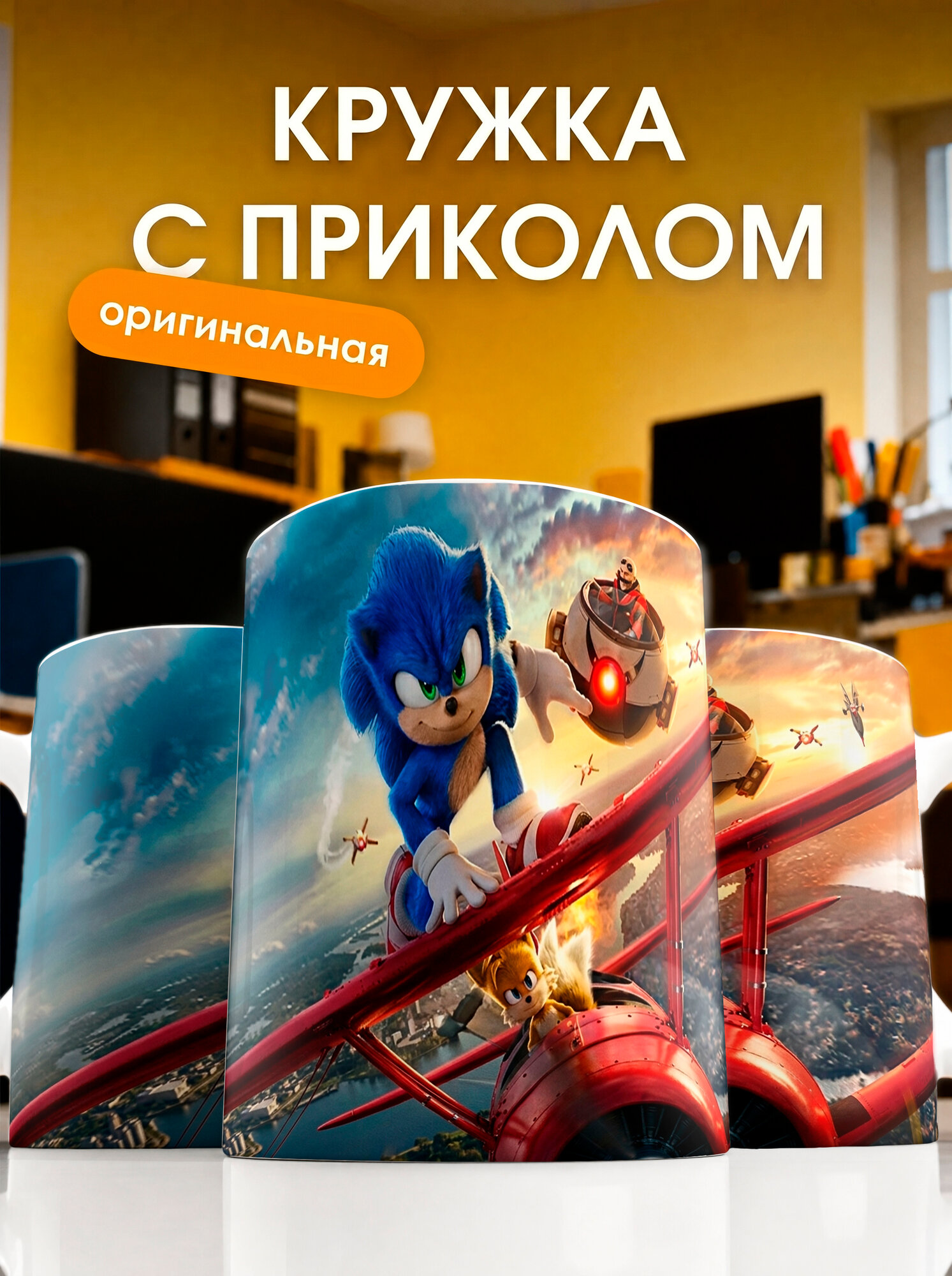 Кружка керамическая с принтом Соник в кино 2 Sonic the Hedgehog movie, высота 9.5 см, 330 мл