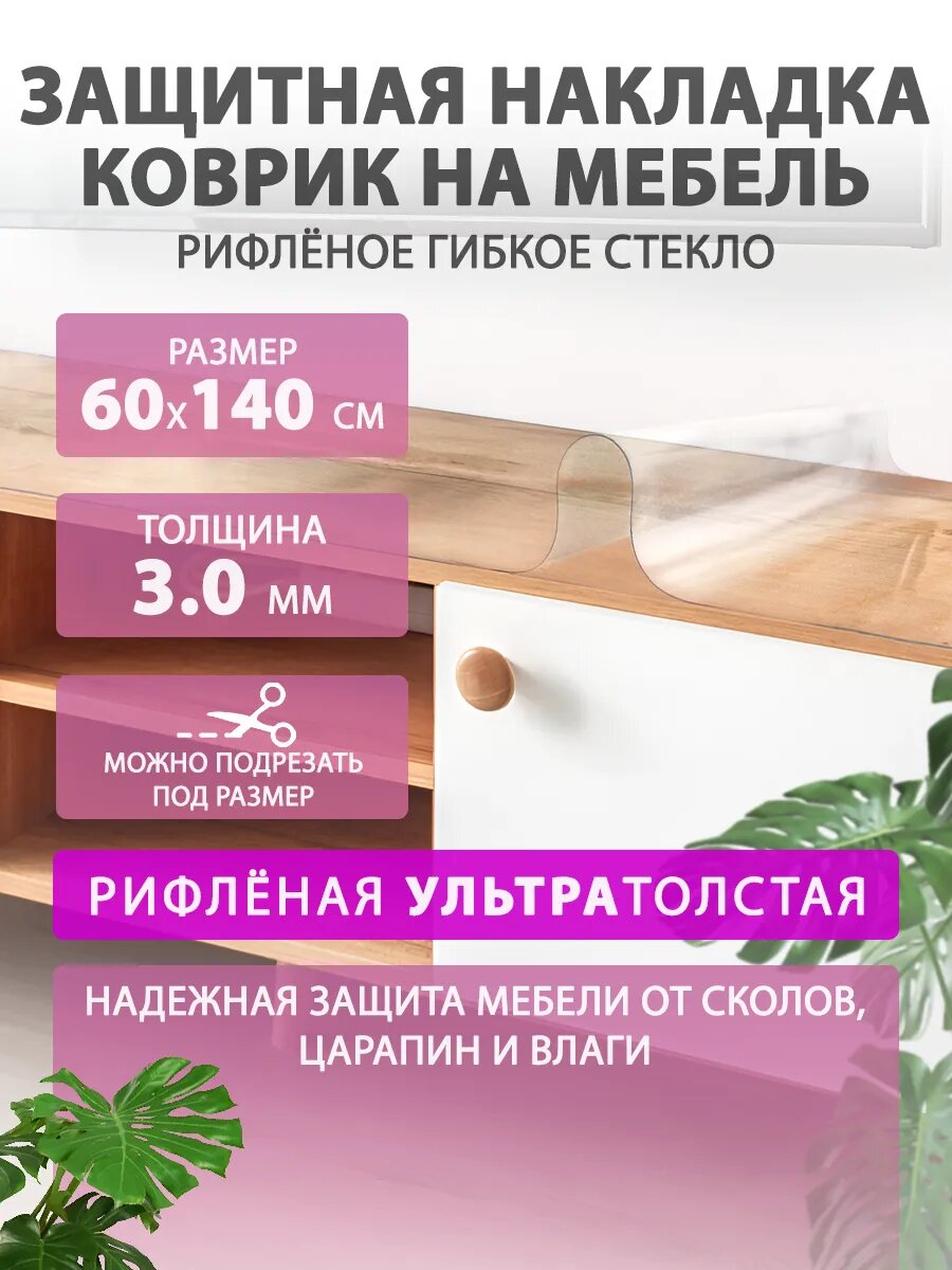 Гибкое жидкое стекло на мебель CrystalDesk 60 140 см Защитная накладка 3,0 мм Пленка ПВХ