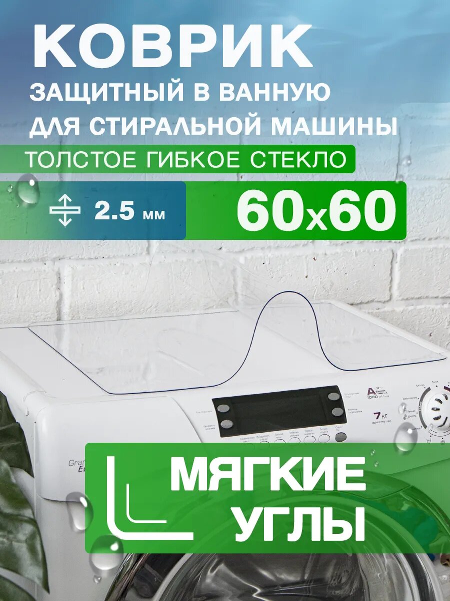 Защитный коврик на стиральную машинку CrystalDesk 60 на 60 Прозрачное гибкое стекло ПВХ 2,5 мм Скруглённые углы