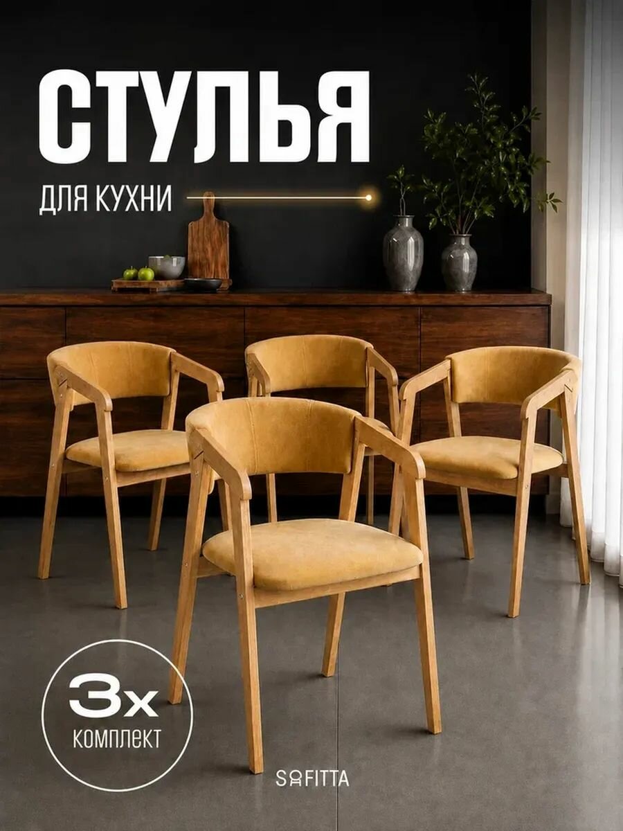 Стулья для кухни SOFITTA деревянные со спинкой мягкие 3 шт горчичные