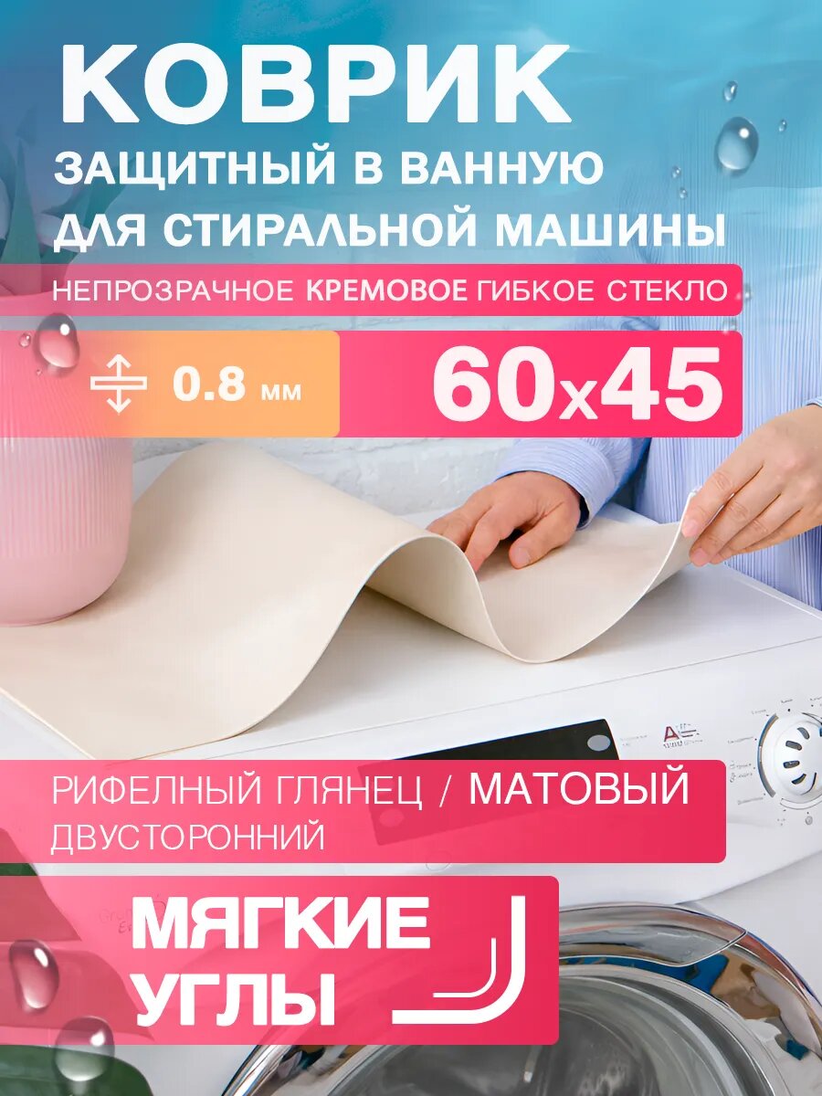 Защитный коврик на стиральную машинку CrystalDesk 60 на 45 Непрозрачное гибкое стекло ПВХ 0,8 мм Скруглённые углы