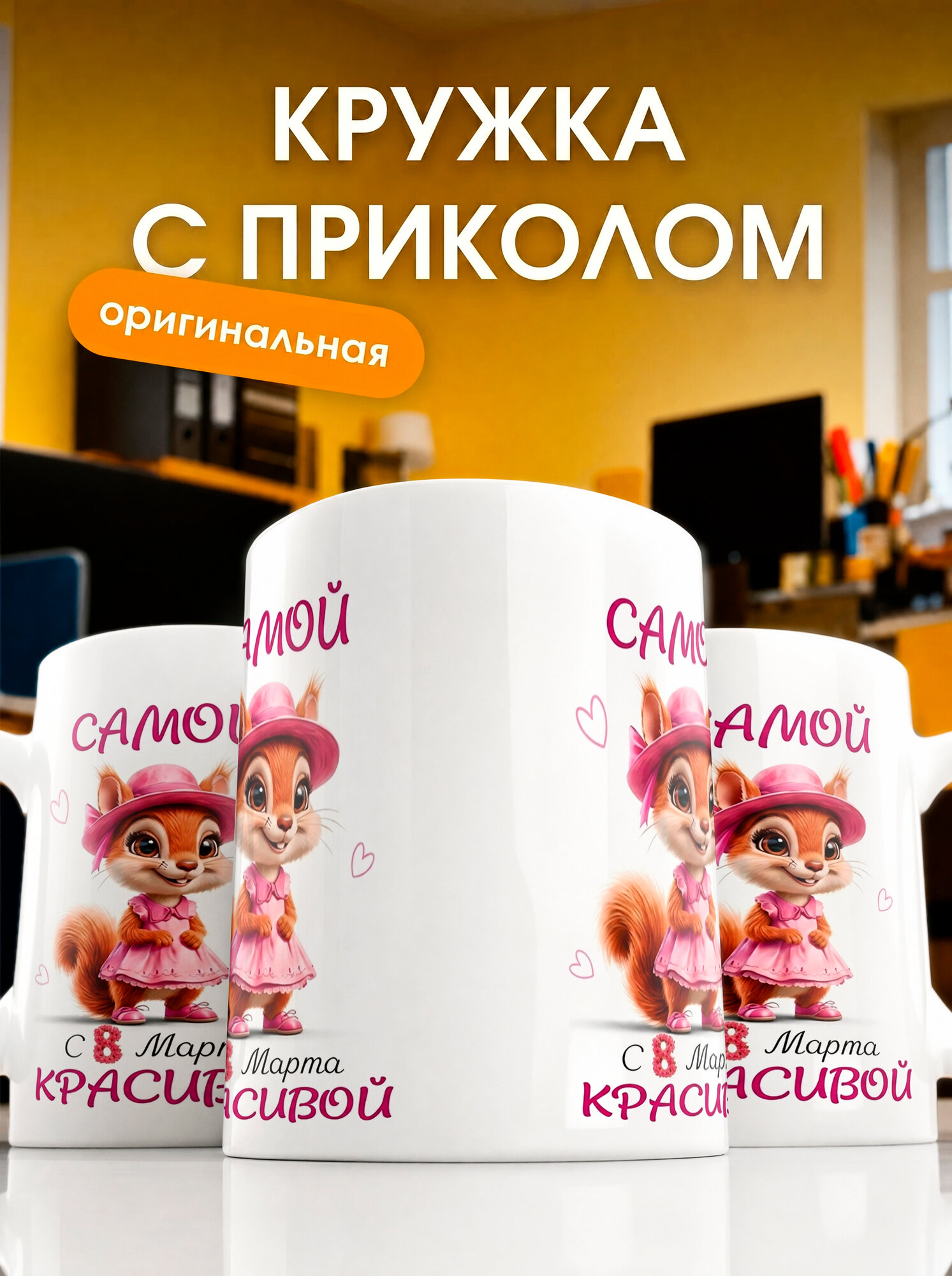 Кружка керамическая с принтом С 8 Марта Самой Красивой белочка милая, высота 9.5 см, 330 мл