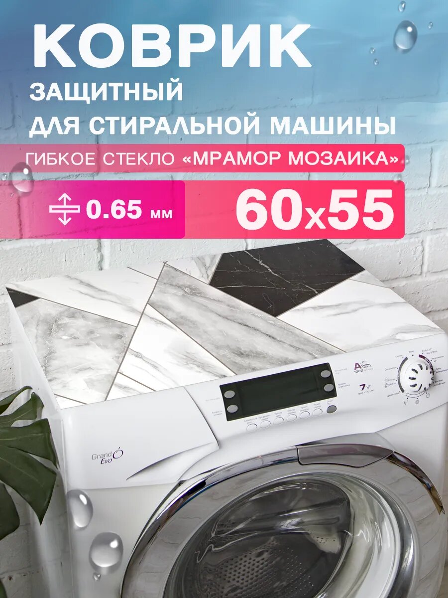Защитный коврик на стиральную машину с рисунком CrystalDesk 60 на 55 Гибкое стекло ПВХ. Прямые углы