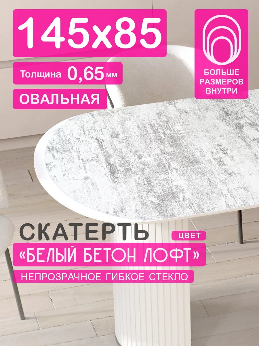 Гибкое стекло на овальный стол с рисунком 145 на 85 см Цветная скатерть ПВХ 0,65 мм
