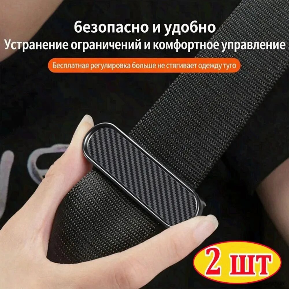 Ограничители ремней безопасности,2 шт