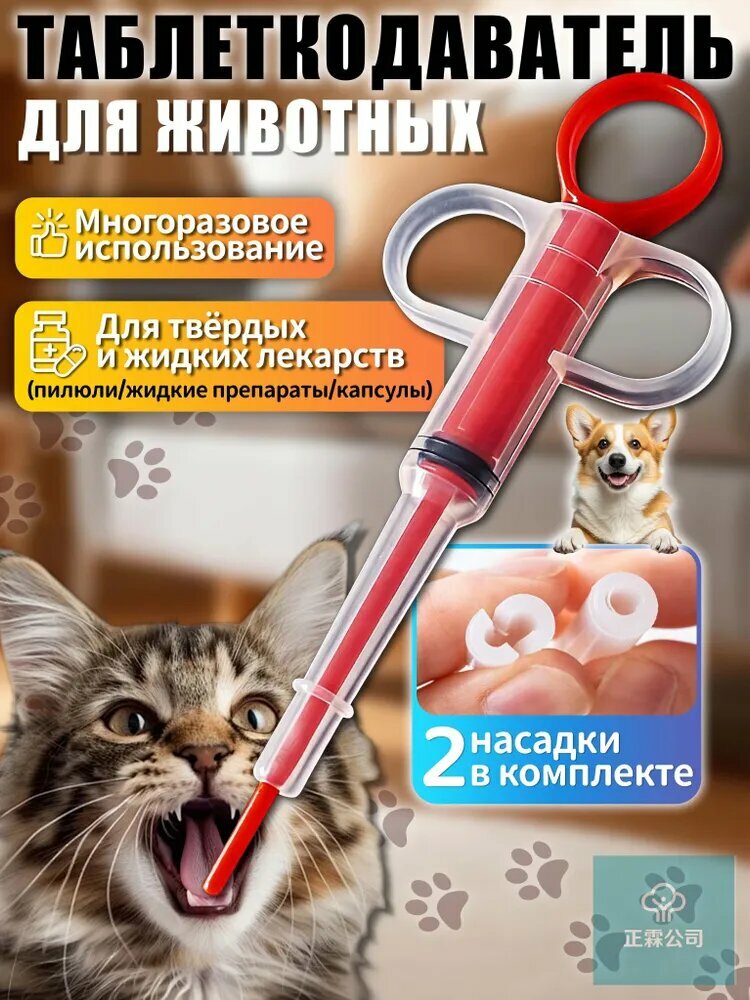 Таблеткодаватель для кошек и собак, с двумя силиконовыми насадками, твёрдых жидких лекарств, красный
