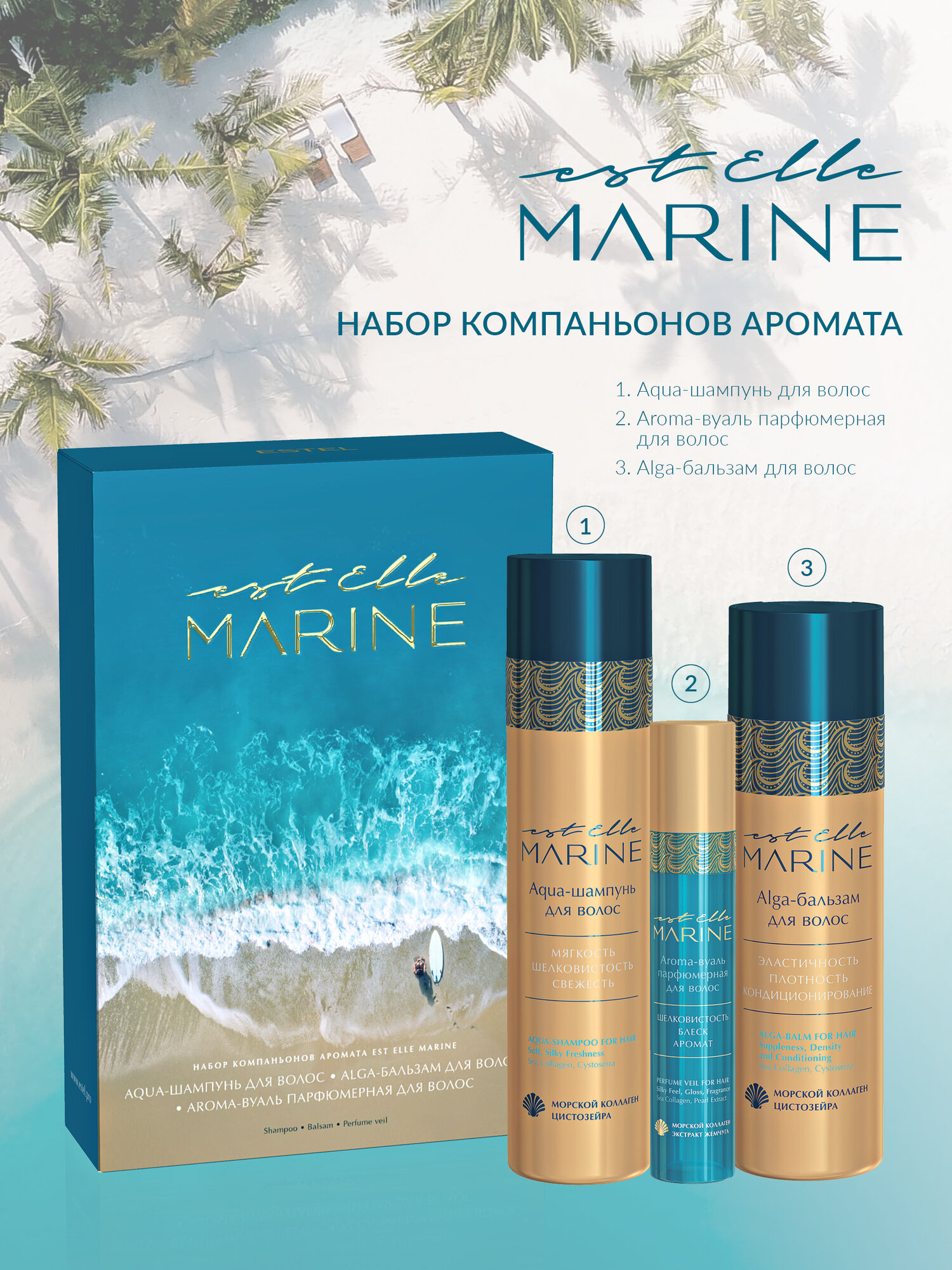 Набор компаньонов аромата, Estel Professional EST ELLE MARINE (шамп 250 + бальзам 200 + вуаль 100), 1000 мл