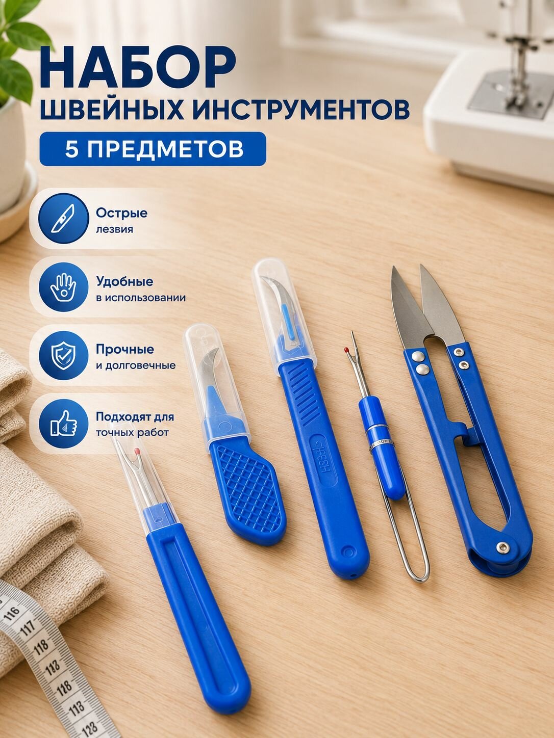 Синий набор для шитья из 5 предметов с устройством для удаления нитей, устройством для снятия швов и ножницами для снятия швов швейные принадлежности для распарывания швов
