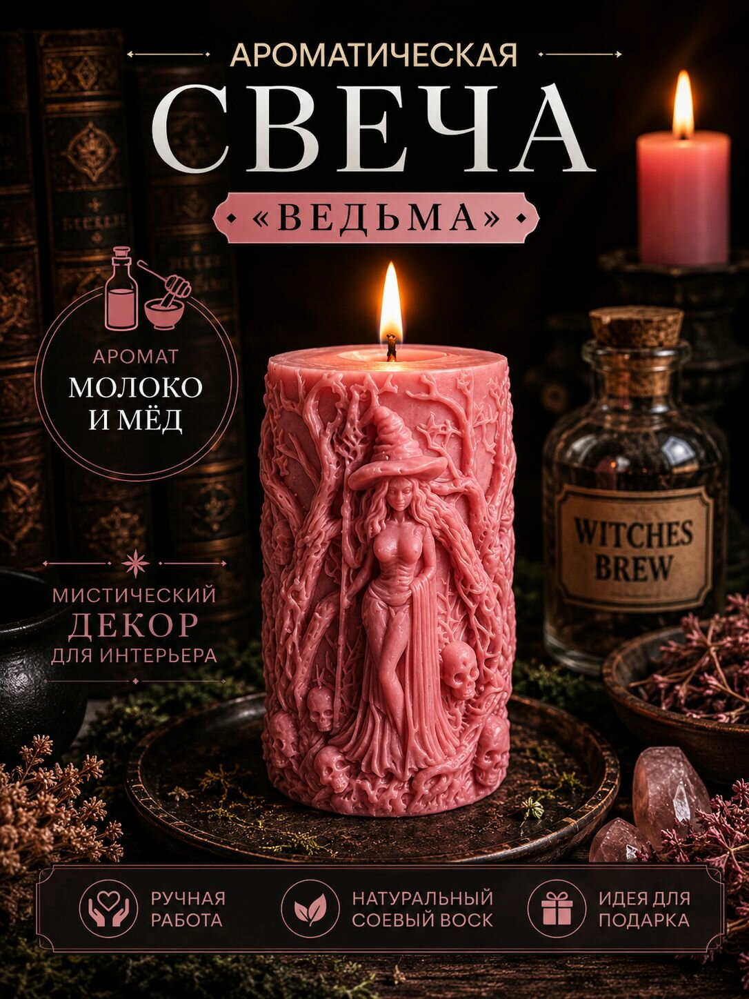 Ароматическая свеча Ведьма , декоративная свеча для интерьера, Молоко и мёд, 9х6,5 см