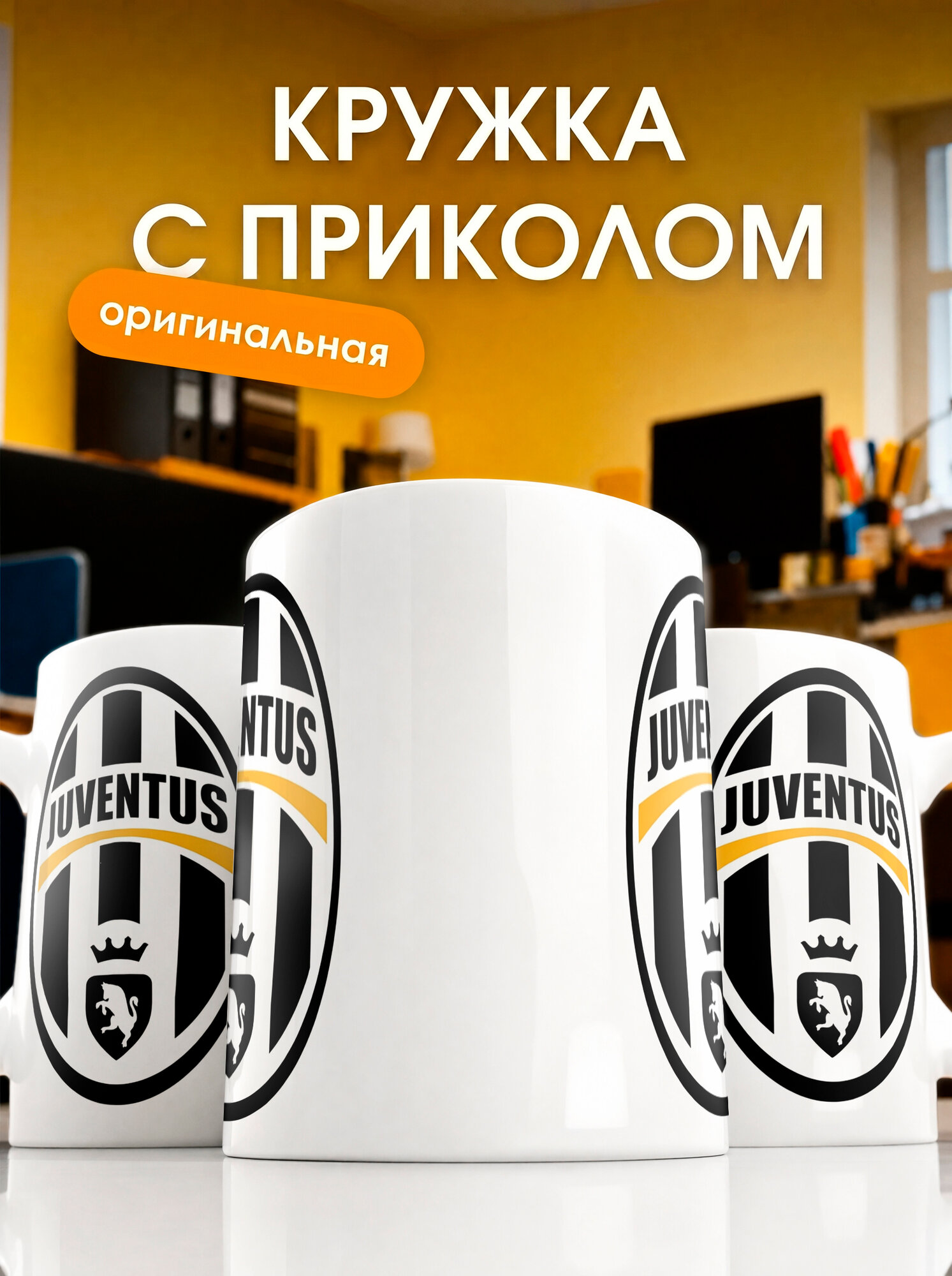 Кружка керамическая с принтом Ювентус Juventus футбольный клуб, высота 9.5 см, 330 мл