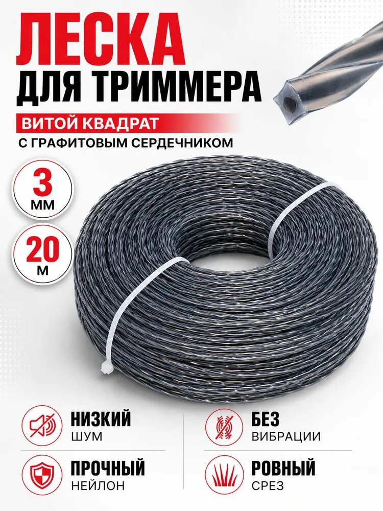 Леска для триммера полуавтомат 3.0 мм
