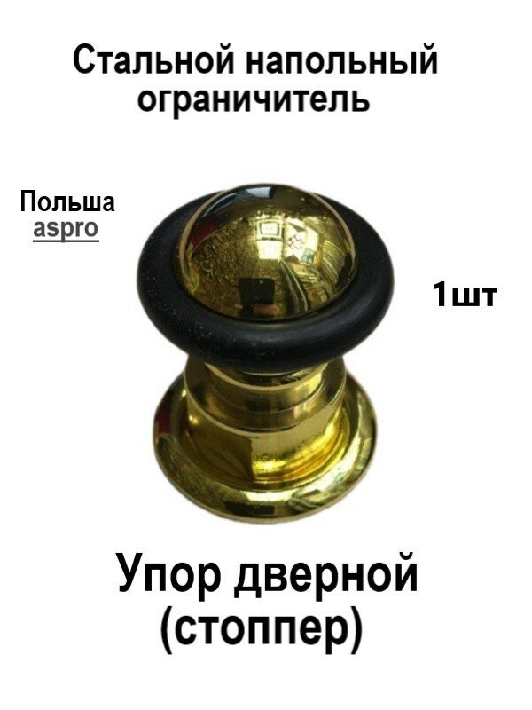 Упор дверной напольный стальной, золото блестящее (с резиновым демпфером)