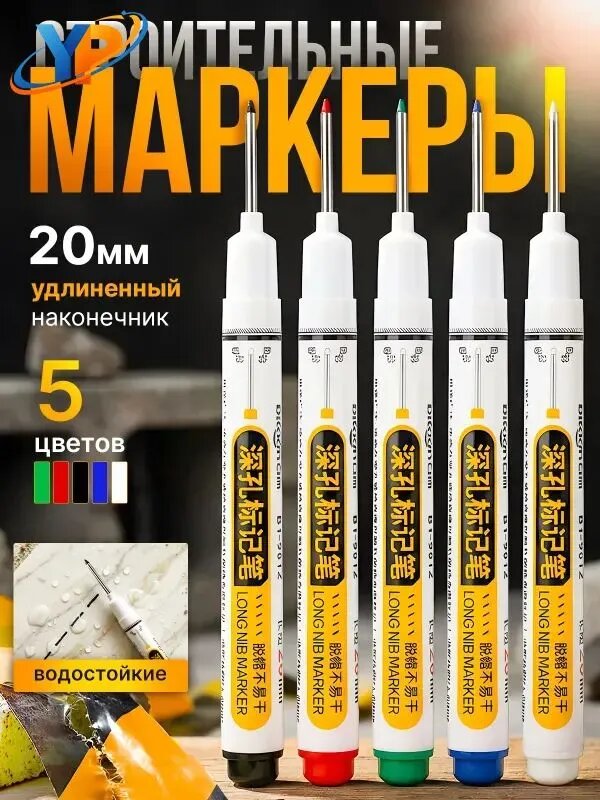 Маркер строительный тонкий разметочный с длинным наконечником / 5 шт (черный, красный, зеленый, синий, белый) / Маркеры строительные набор для разметки по металлу, дереву, стеклу, ткани