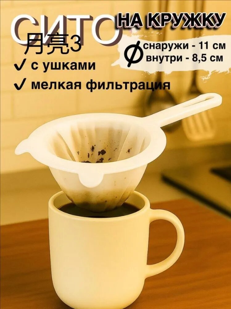 Сито, диаметр 8.5 см, 1 предм.