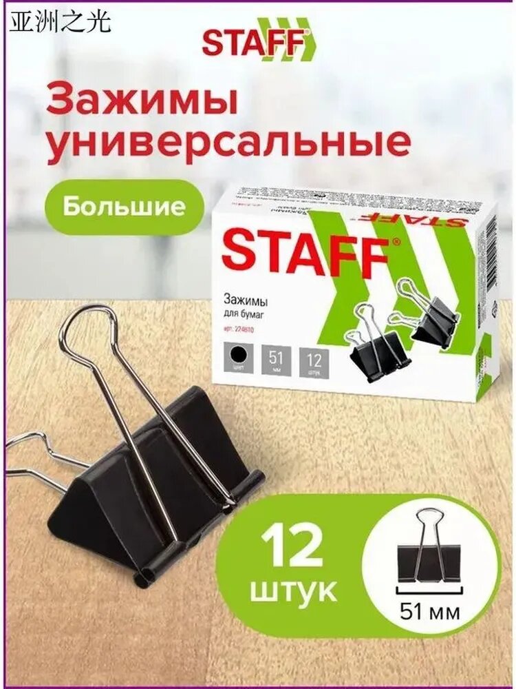 Зажим для бумаги 51 мм, 12 шт.