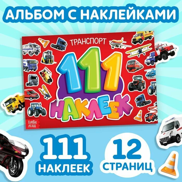 100 наклеек Транспорт , 12 стр.